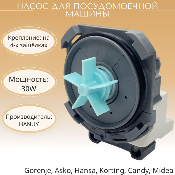 Сливной насос (помпа) для посудомоечной машины Gorenje, Asko, Hansa ...