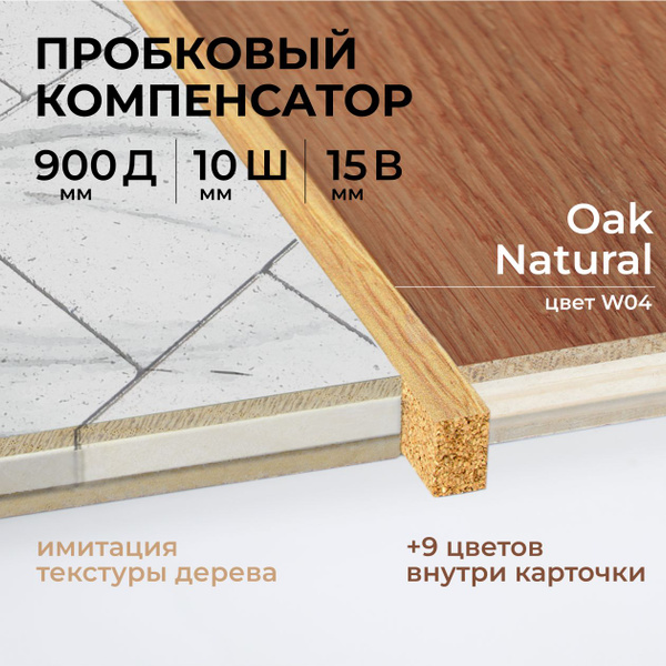 Порог напольный, порожек для напольных покрытий, пробковый компенсатор ...