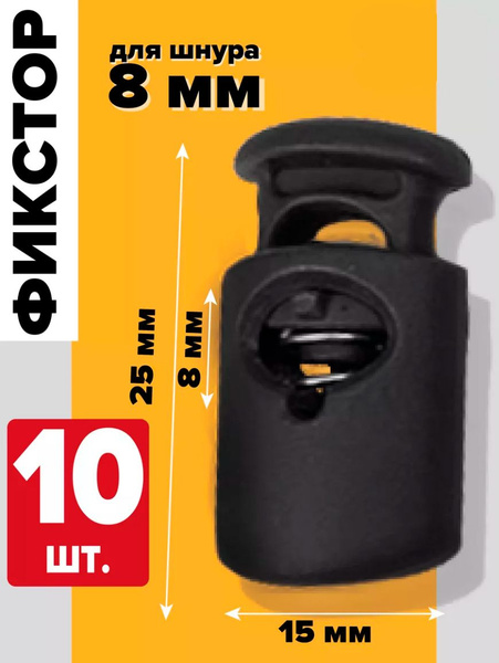 Фиксатор для шнура и резинки пластиковый 8 мм купить на OZON по низкой ...