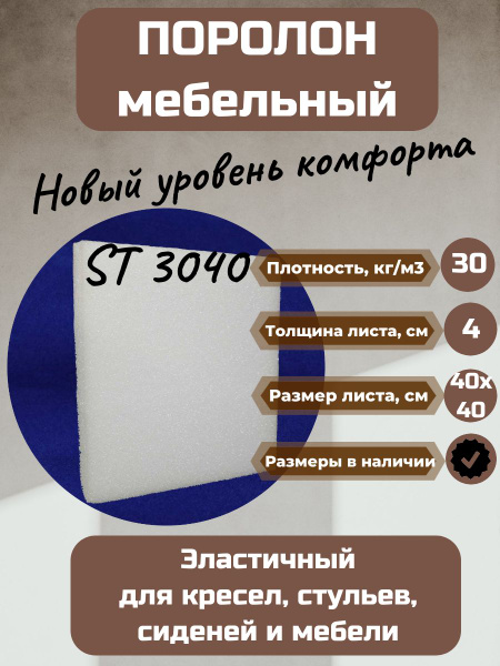 Поролон мебельный ST 3040 400х400 40 мм листовой пенополиуретан ...