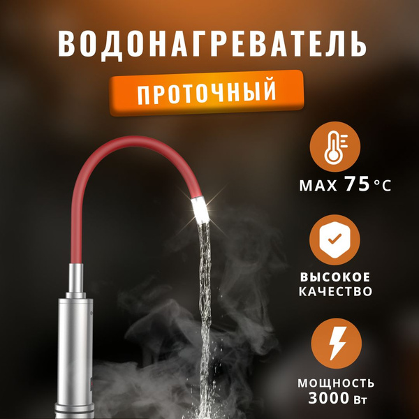 Водонагреватель проточный на кран электрический /Электрический проточный водонагреватель ...