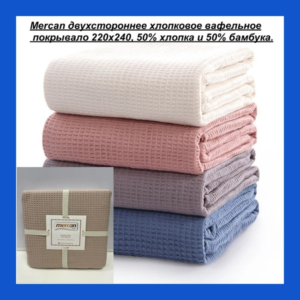 Покрывало Mercanrose вафельное 220x 240 см - купить по выгодным ценам в ...