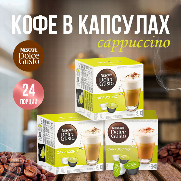 Кофе в капсулах для кофемашины Cappuccino 16шт * 3 уп - купить с ...