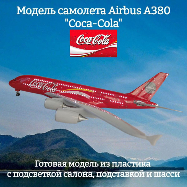 Модель самолета Airbus A380 "Coca-Cola" 1:160 (с подсветкой салона ...