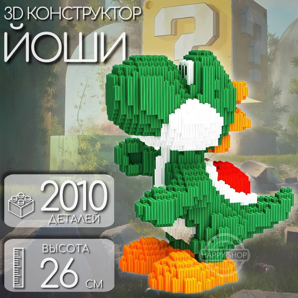 Конструктор детский 3D Super Mario Динозавр Йоши / игрушка для мальчика ...