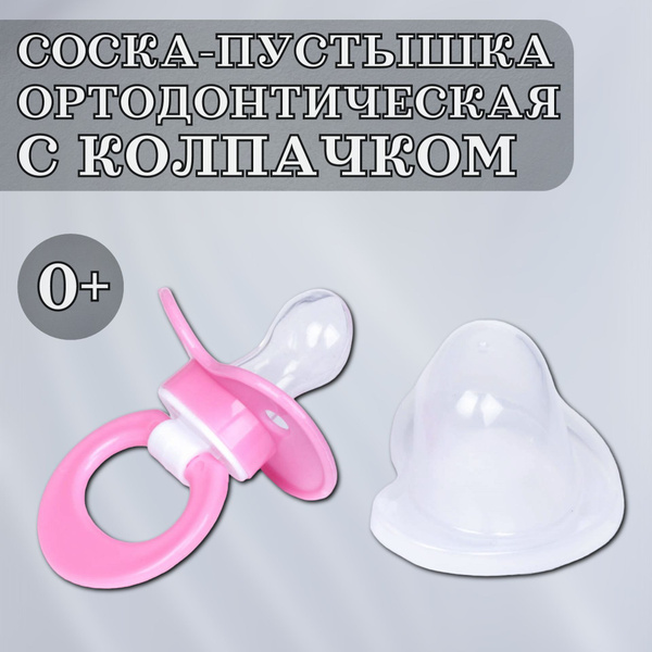 Соска - пустышка Крошка Я, ортодонтическая с колпачком, для ...
