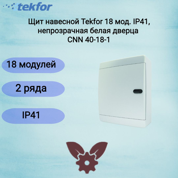Щит навесной 18 мод. IP41 Tekfor, непрозрачная белая дверца CNN 40-18-1 купить на OZON по низкой ...