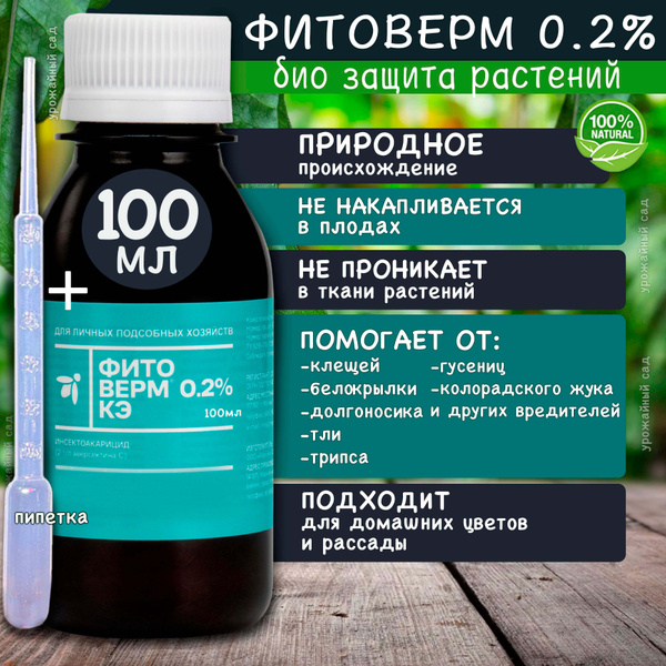 Биоинсектицид Фармбиомед фитоверм_100 100 г 100 мл - купить по выгодным ...
