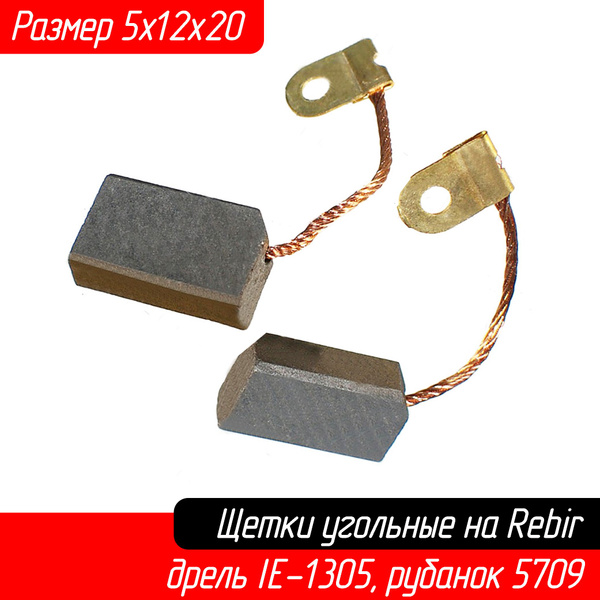 Щетки угольные для дрели Rebir (Ребир) IE1305, рубанка IE5709 и др ...