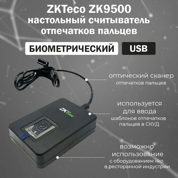 Биометрический считыватель отпечатков пальцев ZKTeco ZK9500 ...