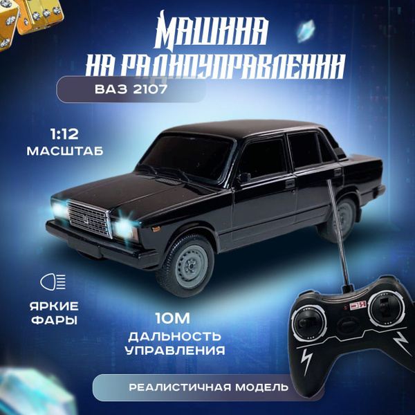 Машина Ваз 2107 на радиоуправлении - купить с доставкой по выгодным ценам в интернет-магазине ...
