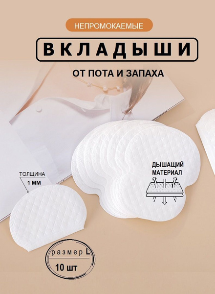 Вкладыши прокладки от пота для подмышек белые одноразовые. Размер L ...