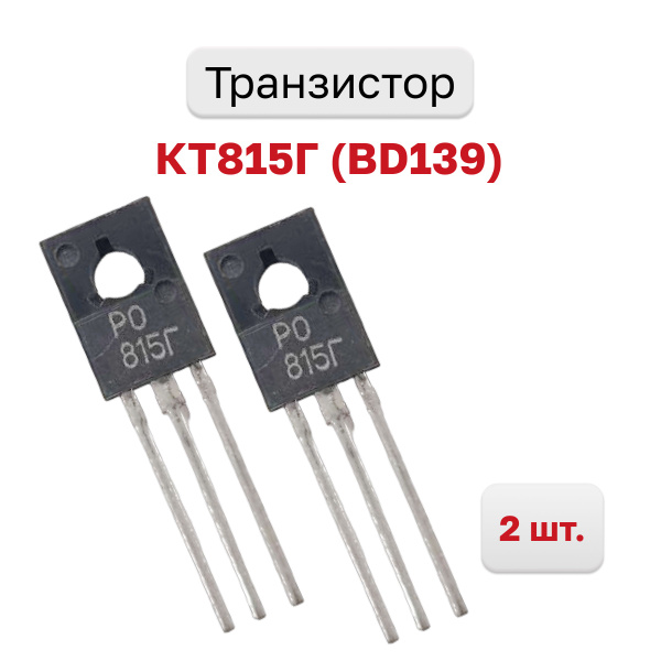 Транзистор КТ815Г (BD139), 2 шт. - купить с доставкой по выгодным ценам ...