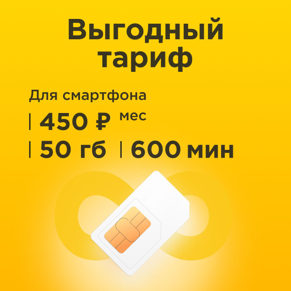 SIM-карта Сим карта с тарифом для смартфона за 450р/мес, 50 ГБ, 600 ...