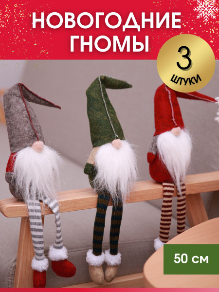 Новогодние украшения Гномики набор 3 шт декор для дома и на елку ...
