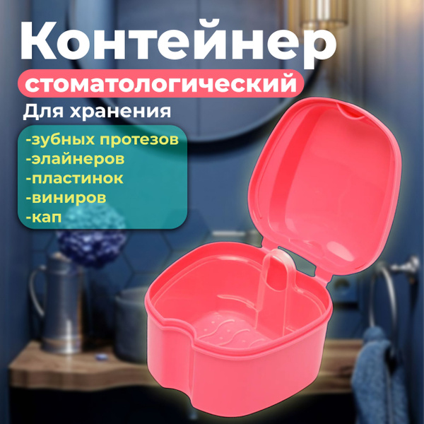 Контейнер для зубных протезов - купить по выгодной цене в интернет ...