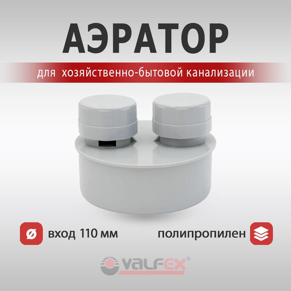 Аэратор для внутренней канализации VALFEX 110 мм диаметр - купить с ...