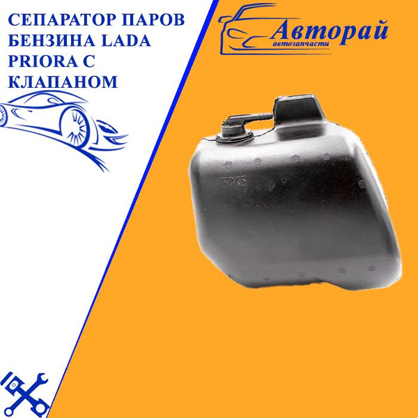 Сепаратор паров бензина LADA Priora с клапаном 21700-1164050-01 - арт ...