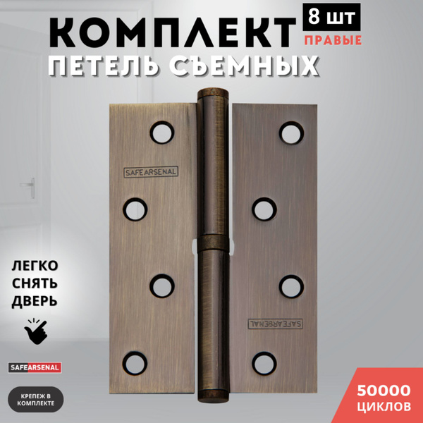 Петли для дверей правые бронза съемные комплект 8 шт 100*70*2,5 АВ ...