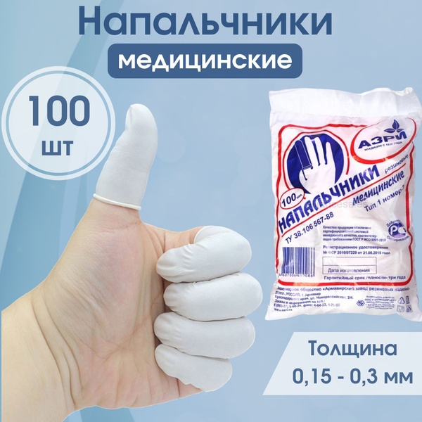 Напальчник медицинский одноразовый, латексный, 100 штук - купить с ...