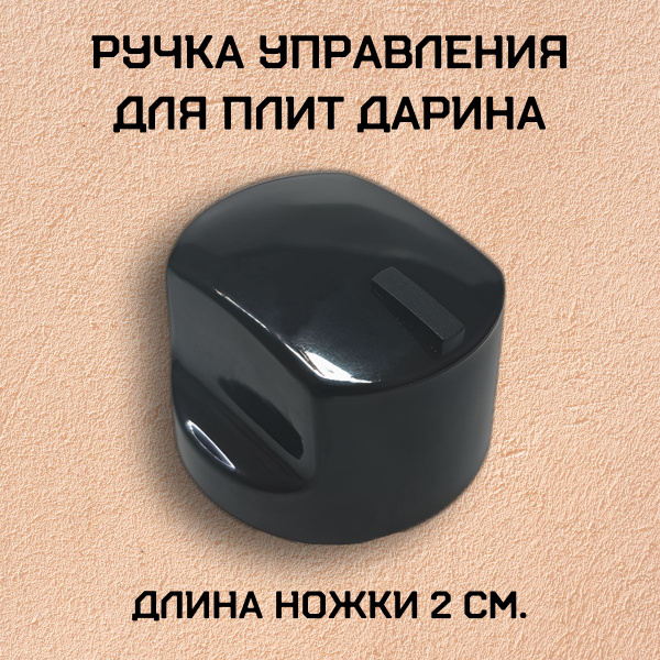 Ручка управления для газовых плит Дарина - купить с доставкой по ...
