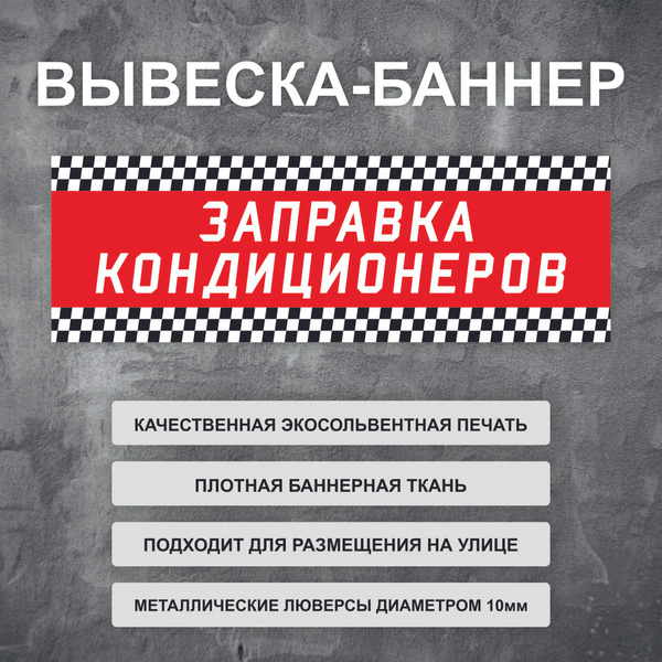 Вывеска баннер "Заправка Кондиционеров" красная, уличная рекламная ...