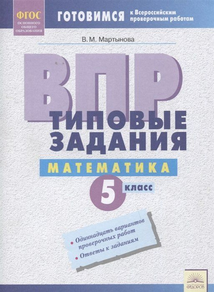 ВПР. Математика. 5 класс. Типовые задания. Рабочая тетрадь - купить с ...