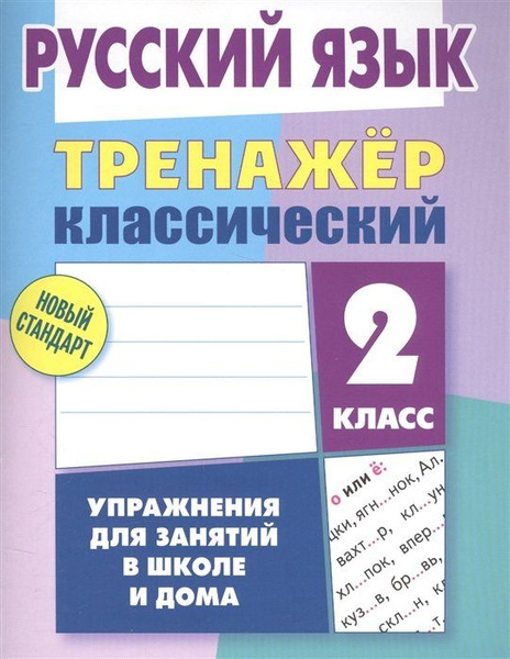 Русский язык. 2 класс. Тренажер классический - купить с доставкой по ...
