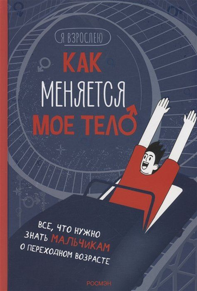 Как меняется мое тело. Все, что нужно знать мальчикам о перех.возрасте ...