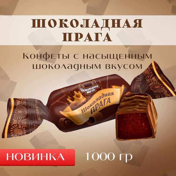 Шоколадные конфеты Шоколадная Прага 1 кг Россия - купить с доставкой по ...