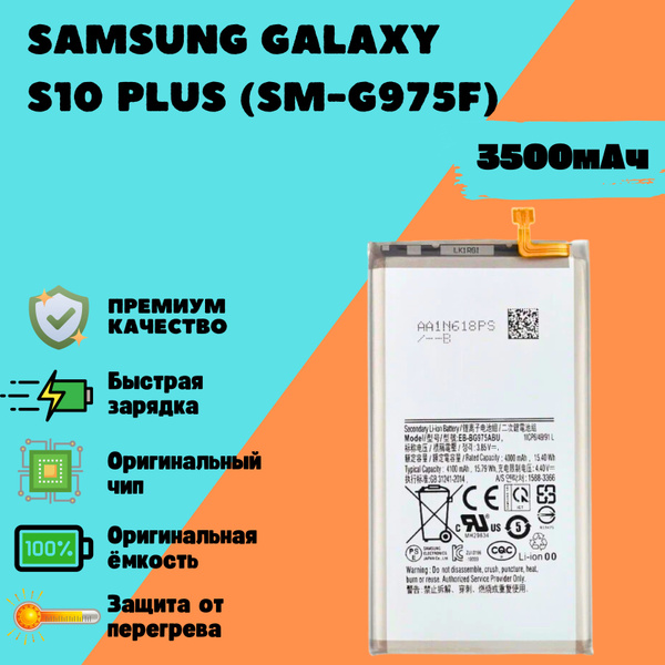 Аккумулятор для Samsung Galaxy S10 Plus (SM-G975F) (EB-BG975ABU ...