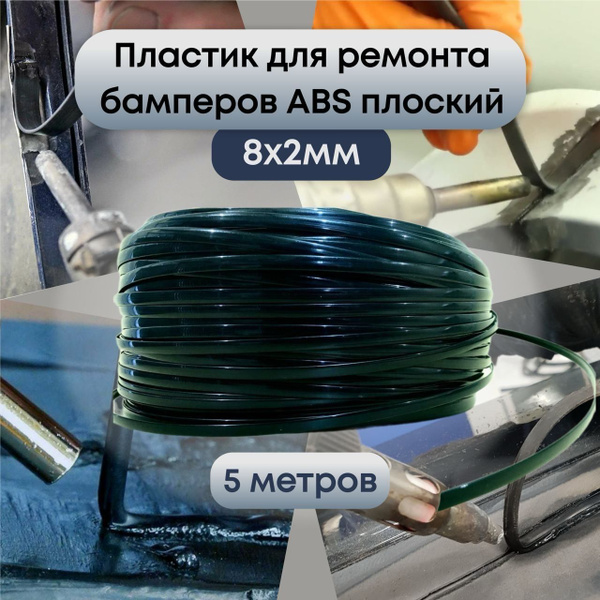 Пластик для ремонта бамперов ABS плоский 8х2мм (5м) - купить с ...