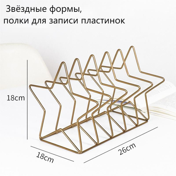 Golden Star Подставка для пластинок Звёздные формы, полки для записи ...