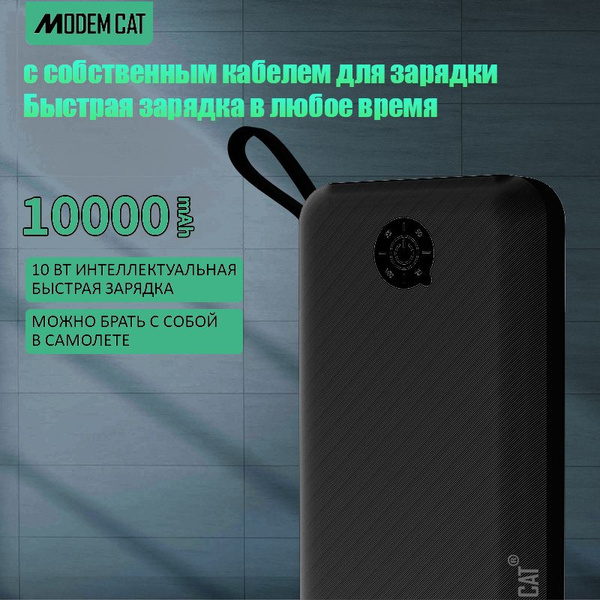 Повербанк (powerbank) (Power Bank) MODEM CAT MPB-006 - купить по ...