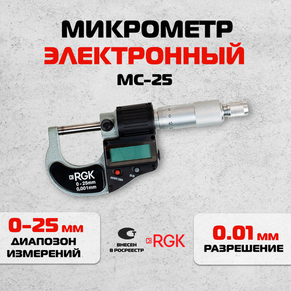 Электронный микрометр RGK MC-25 - купить с доставкой по выгодным ценам в интернет-магазине OZON ...