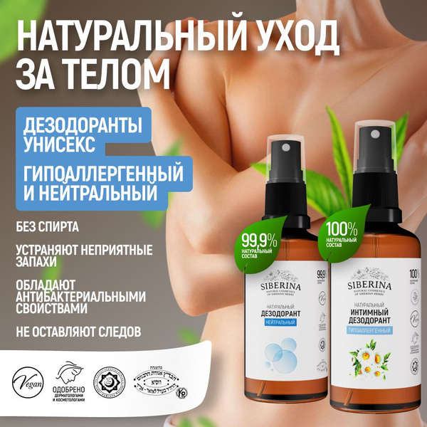 Siberina Набор дезодорантов "Нейтральный" (50 мл) и интимный "Гипоаллергенный" (50 мл) - купить ...