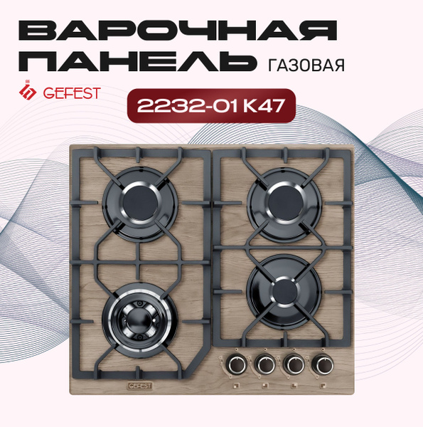 Варочная панель Gefest ПВГ 2232-01 К47 купить по низкой цене с ...