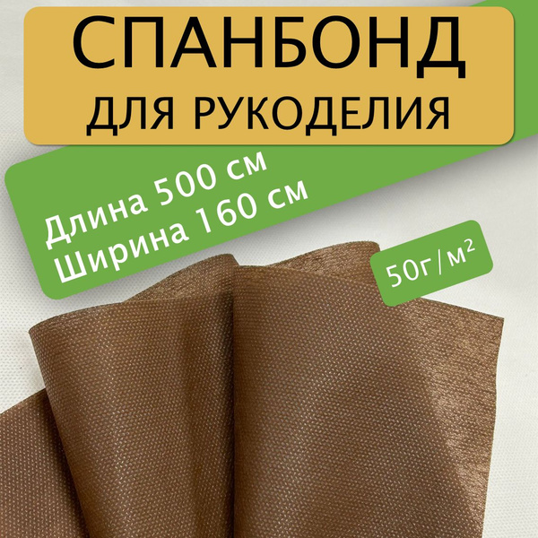 Спанбонд для рукоделия 500х160см 50гр (Коричневый) / укрывной ...