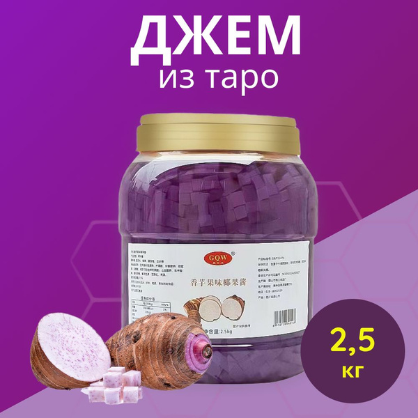 Джем, желе из таро для бабл ти, коктейлей, десертов, мороженого 2,5 кг ...