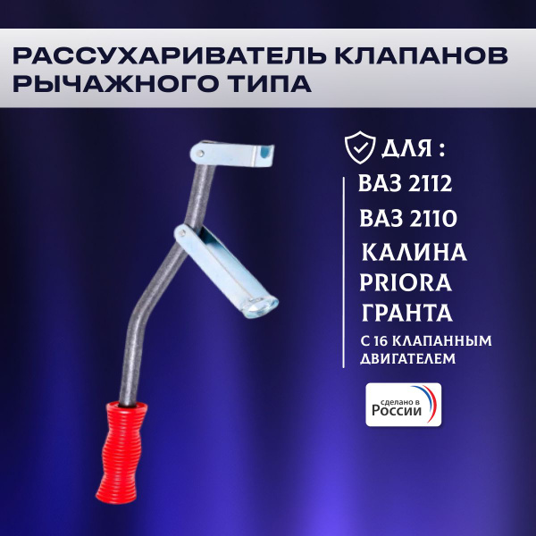 Рассухариватель клапанов 16клапан. ВАЗ 2112,Калина,Гранта,Приора ...
