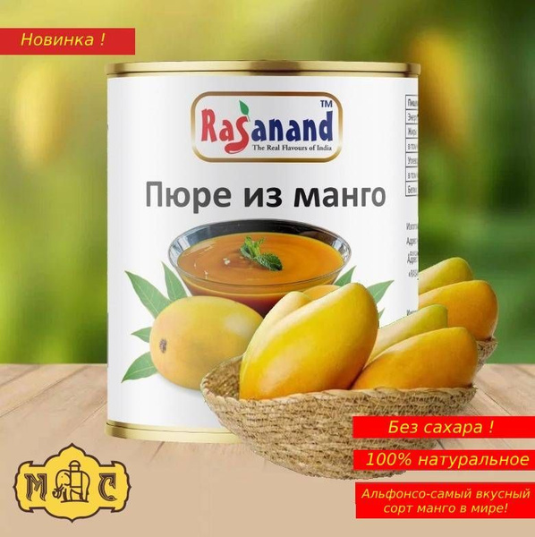 Пюре фруктовое из манго Альфонсо 850 г. индийское без сахара - купить с ...