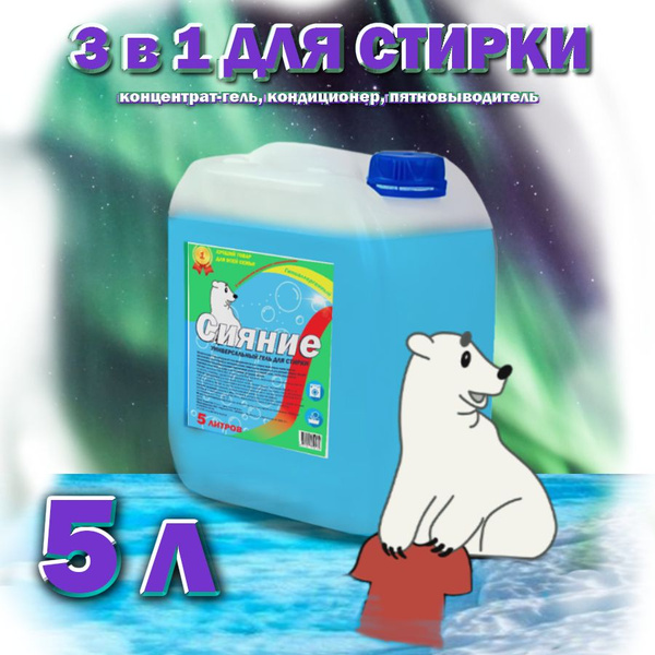 Гель для стирки белья Северное Сияние, 3 в 1 Концентрат, 5 л. купить на ...