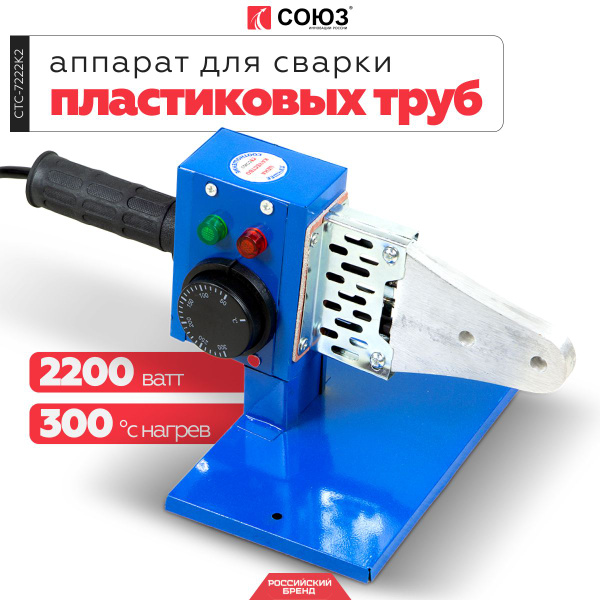 Аппарат для сварки пластиковых труб СОЮЗ СТС-7222К2 - купить с ...