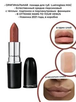 помада lustreglass sheer shine lip mars to your venus - купить с ...