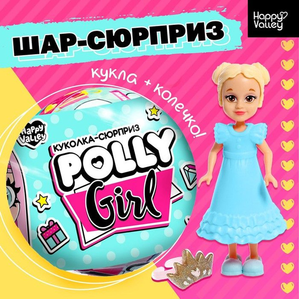 Кукла-сюрприз Polly girl, в шаре, с колечком, купить на OZON по низкой ...