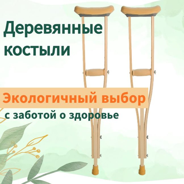 Костыли подмышечные взрослые деревянные с мягкими ручками, размер М (на ...