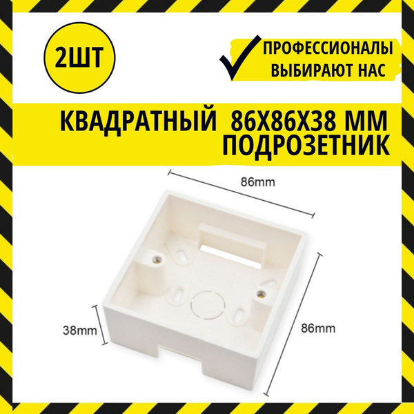 Квадратный подрозетник 86х86х38 мм 2 шт (Монтажная коробка) для ...