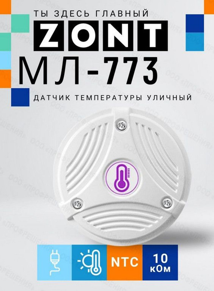 Датчик температуры уличный ZONT МЛ-773 (NTC) - купить с доставкой по ...