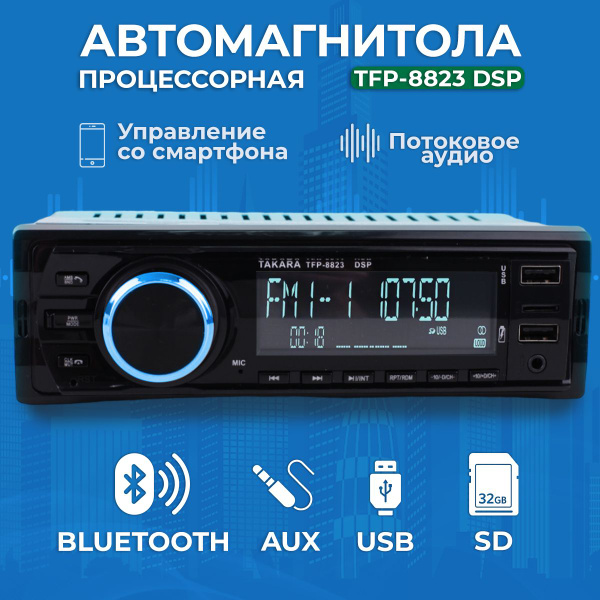 Автомагнитола Takara TFP-8823 DSP, Магнитола для авто с блютуз ...