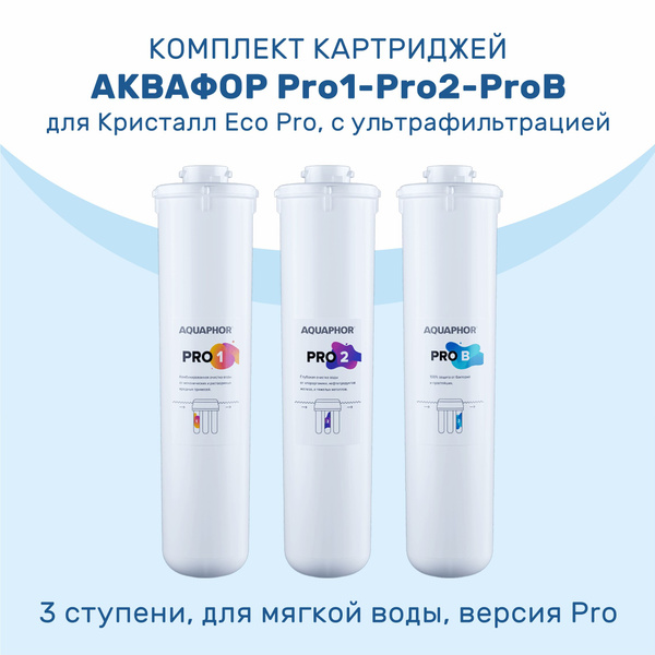 Комплект картриджей Аквафор Pro1-Pro2-ProB для Кристалл Eco Pro купить на OZON по низкой цене ...